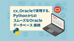 Python cx_Oracleライブラリを使用してOracle Databaseから情報を取得する方法 | IT開発メモ