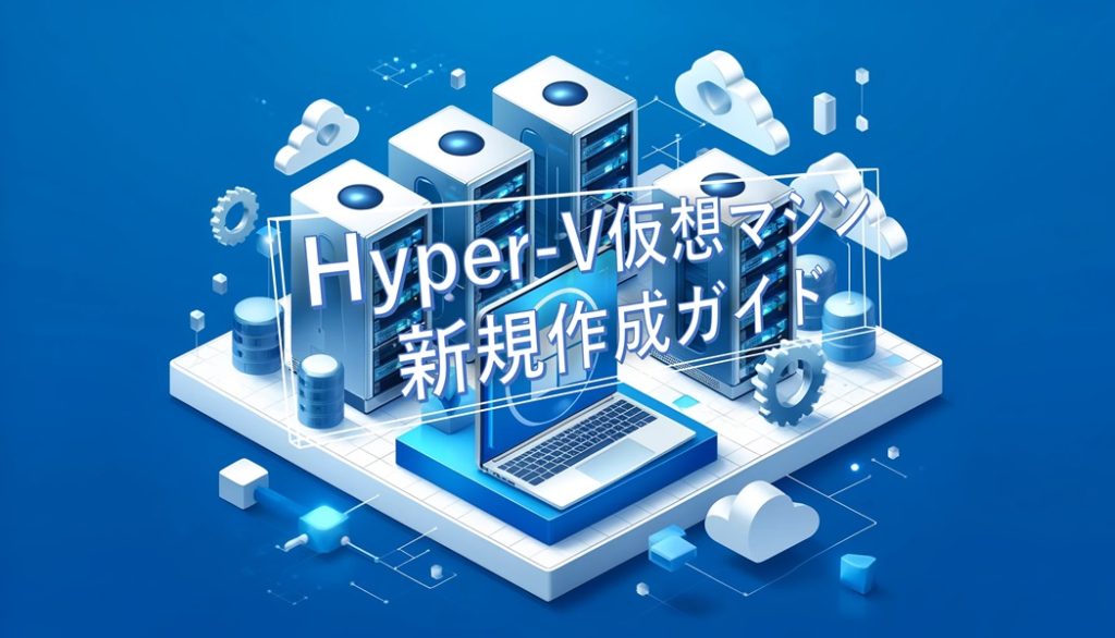 Hyper-VでWindows OSをインストールするガイド：第2世代UEFI仮想マシンの作成およびOSインストール方法 | IT開発メモ