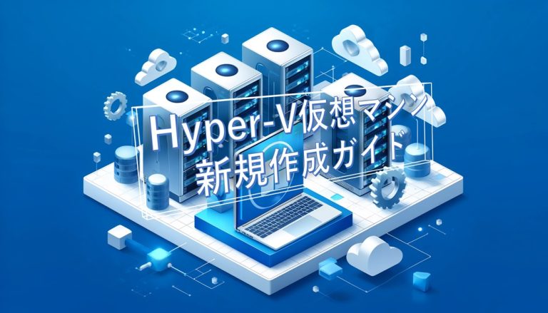 Hyper-VでWindows OSをインストールするガイド：第2世代UEFI仮想マシンの作成およびOSインストール方法 | IT開発メモ