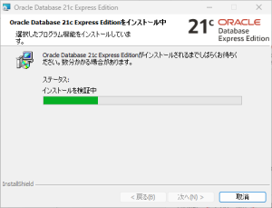 Windows11Proで無料で使用できるOracle Database Express Edition 21cのインストール方法 | IT開発メモ