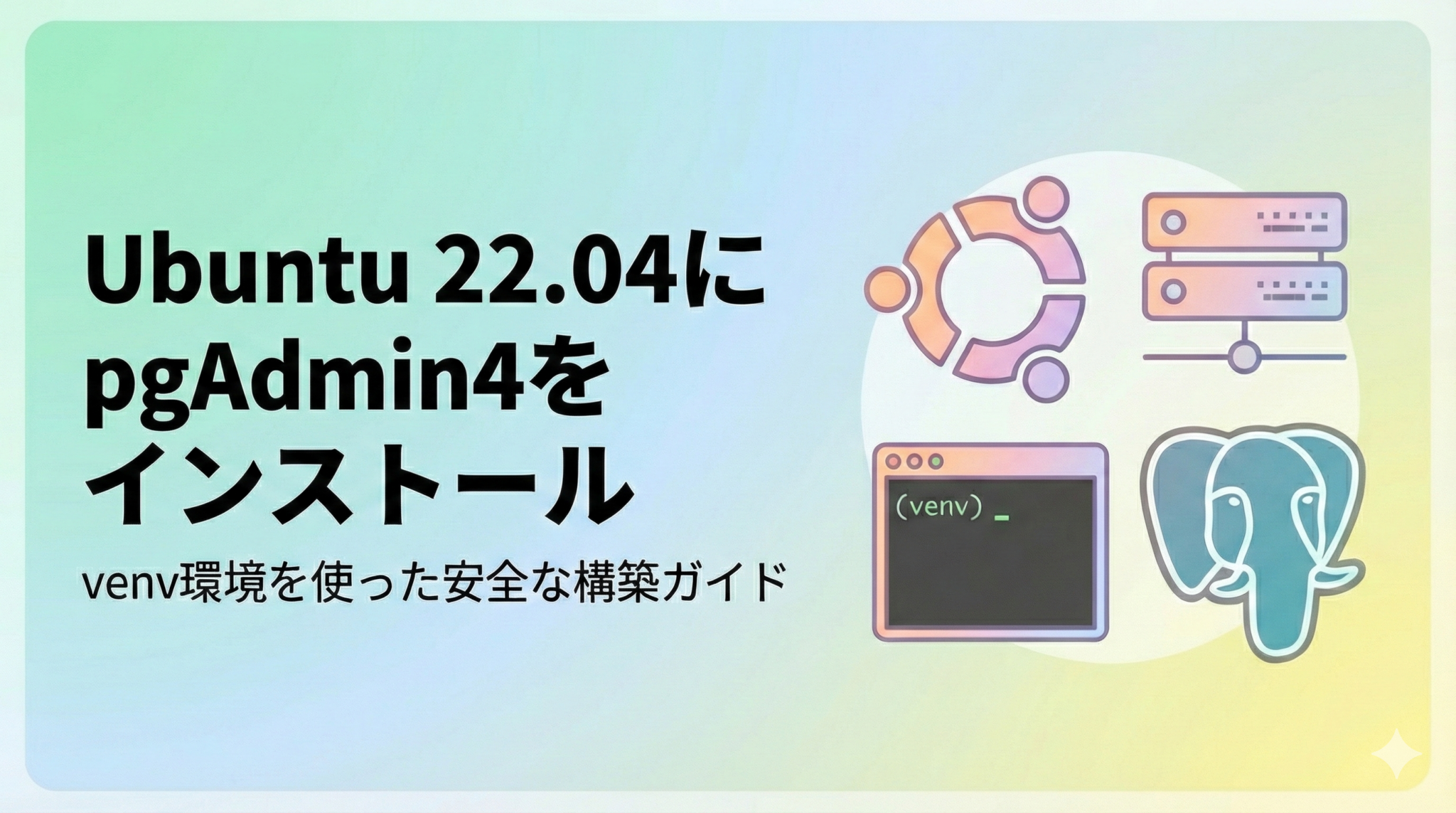 Ubuntu 22.04上にpgAdmin4 Python仮想環境インストール & Webモード起動手順まとめ | IT開発メモ