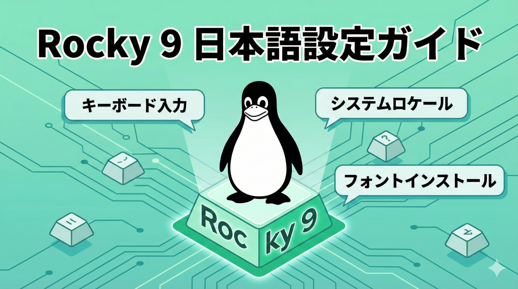 Rocky 9 インストール後の日本語化設定 | IT開発メモ
